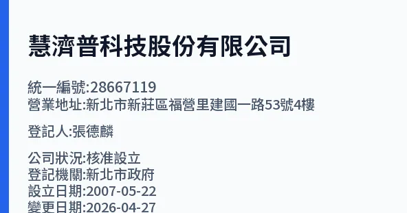 慧濟普科技股份有限公司的照片-統編 28667119(新北市) 公司登記資料與營業項目詳細圖表