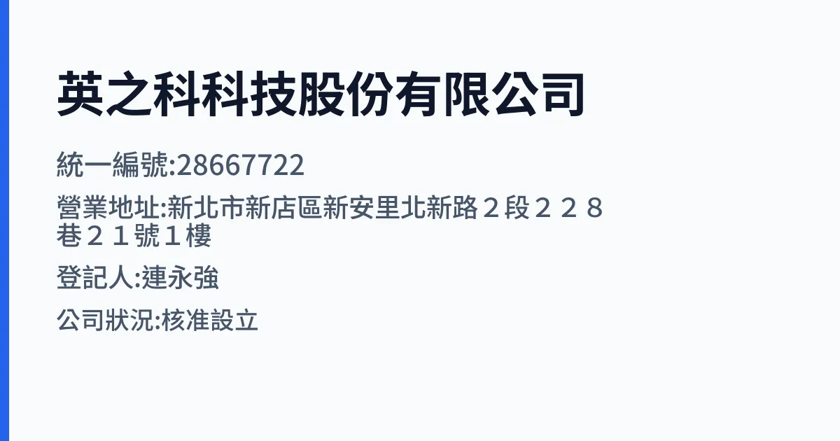 英之科科技股份有限公司 - 統編 28667722(新北市) 公司登記資料與營業項目詳細圖表