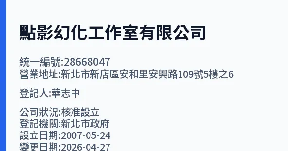 點影幻化工作室有限公司的照片-統編 28668047(新北市) 公司登記資料與營業項目詳細圖表