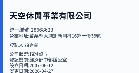 天空休閒事業有限公司的照片-統編 28668623(苗栗縣) 公司登記資料與營業項目詳細圖表