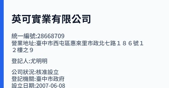 英可實業有限公司的照片-統編 28668709(臺中市) 公司登記資料與營業項目詳細圖表