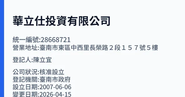 華立仕投資有限公司的照片-統編 28668721(臺南市) 公司登記資料與營業項目詳細圖表