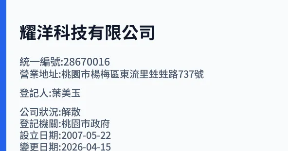 耀洋科技有限公司的照片-統編 28670016(桃園市) 公司登記資料與營業項目詳細圖表