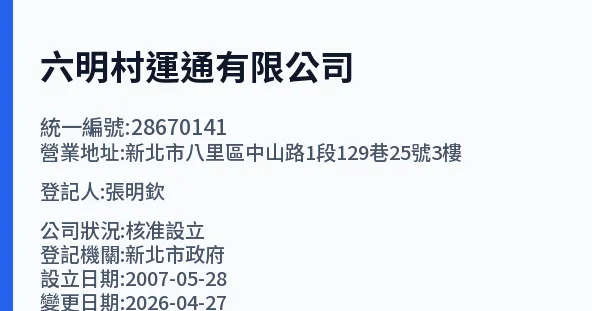 六明村運通有限公司的照片-統編 28670141(新北市) 公司登記資料與營業項目詳細圖表