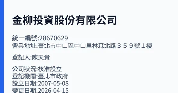 金柳投資股份有限公司的照片-統編 28670629(臺北市) 公司登記資料與營業項目詳細圖表