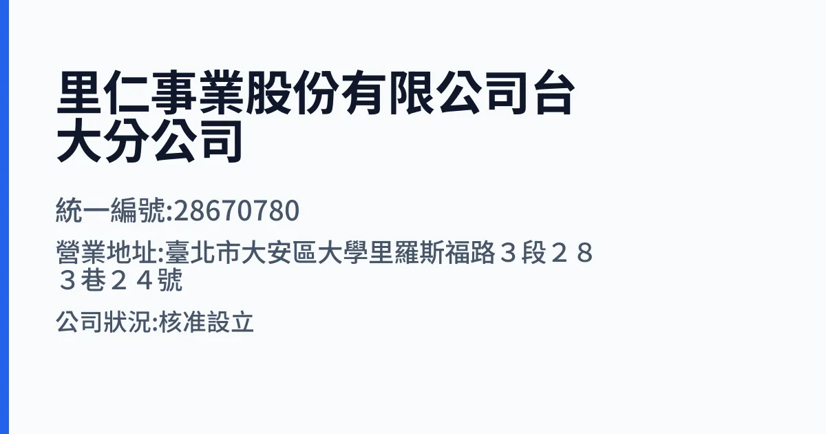 里仁事業股份有限公司台大分公司 - 統編 28670780(臺北市) 公司登記資料與營業項目詳細圖表