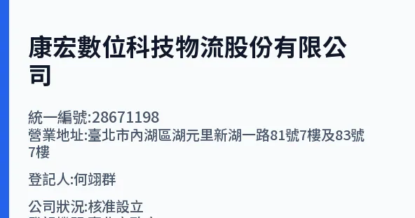 康宏數位科技物流股份有限公司的照片-統編 28671198(臺北市) 公司登記資料與營業項目詳細圖表