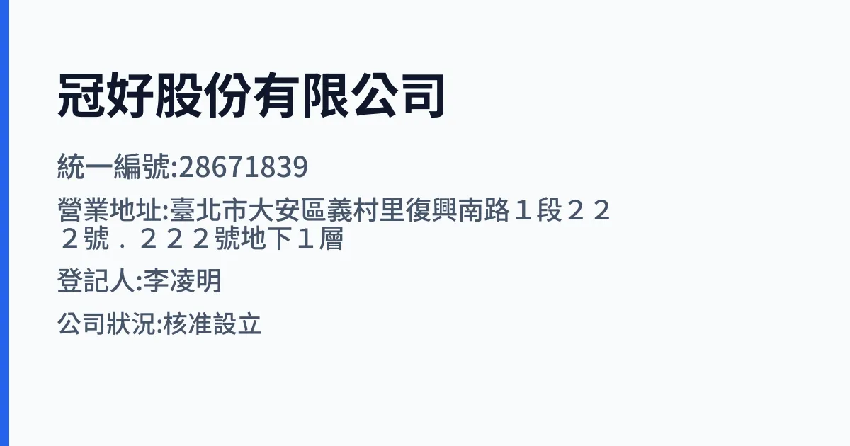 冠好股份有限公司 - 統編 28671839(臺北市) 公司登記資料與營業項目詳細圖表