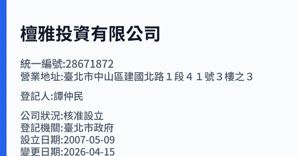 檀雅投資有限公司的照片-統編 28671872(臺北市) 公司登記資料與營業項目詳細圖表