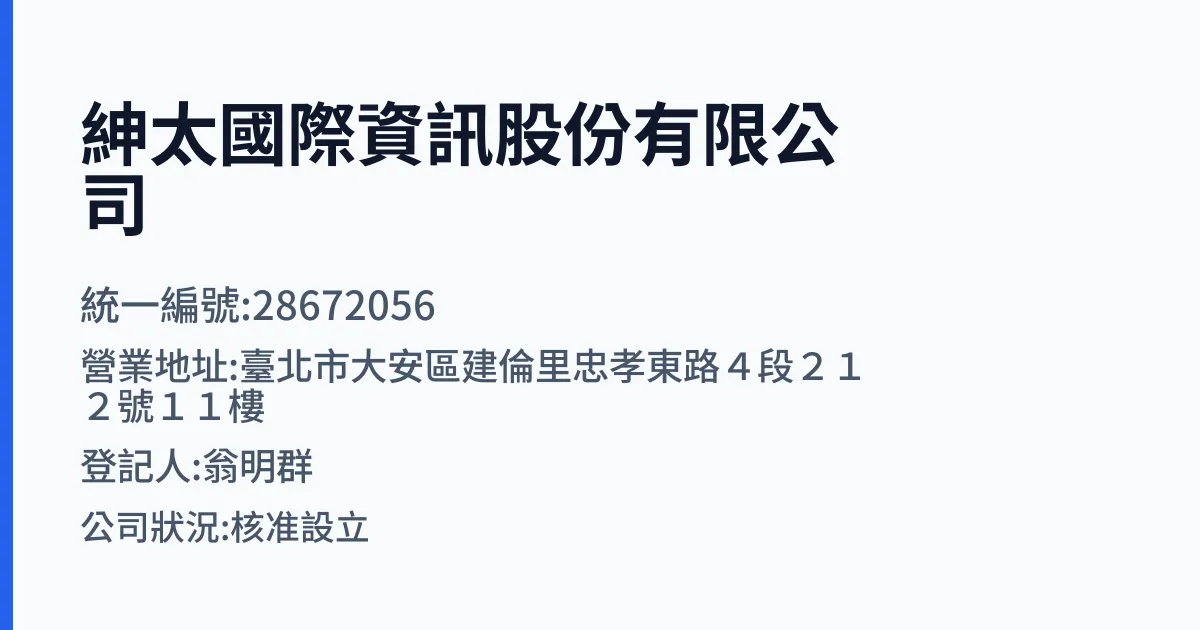 紳太國際資訊股份有限公司 - 統編 28672056(臺北市) 公司登記資料與營業項目詳細圖表