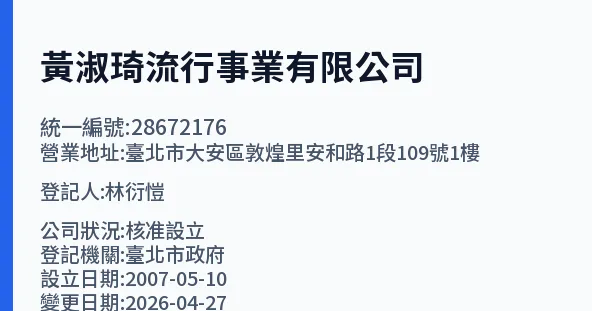 黃淑琦流行事業有限公司的照片-統編 28672176(臺北市) 公司登記資料與營業項目詳細圖表