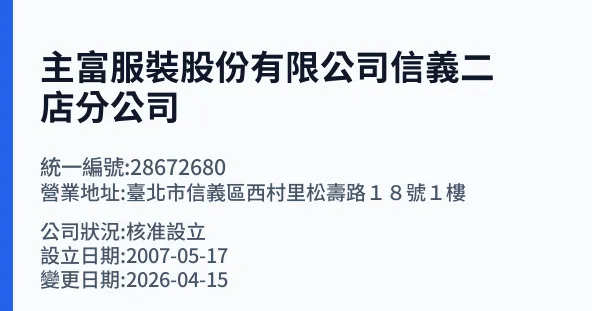主富服裝股份有限公司信義二店分公司的照片-統編 28672680(臺北市) 公司登記資料與營業項目詳細圖表