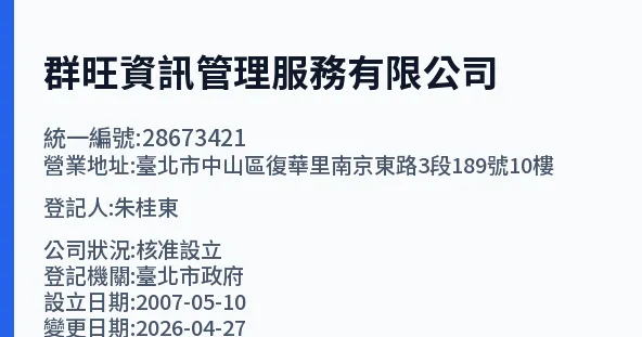 群旺資訊管理服務有限公司的照片-統編 28673421(臺北市) 公司登記資料與營業項目詳細圖表