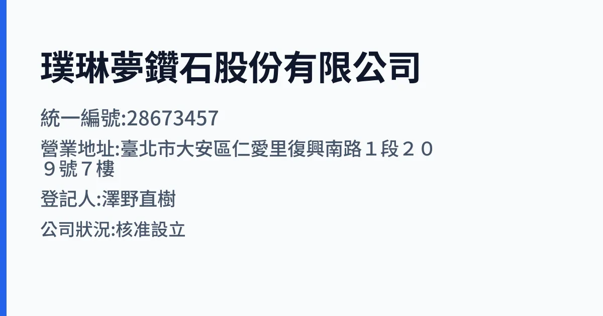 璞琳夢鑽石股份有限公司 - 統編 28673457(臺北市) 公司登記資料與營業項目詳細圖表