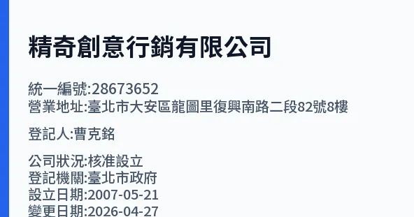 精奇創意行銷有限公司的照片-統編 28673652(臺北市) 公司登記資料與營業項目詳細圖表