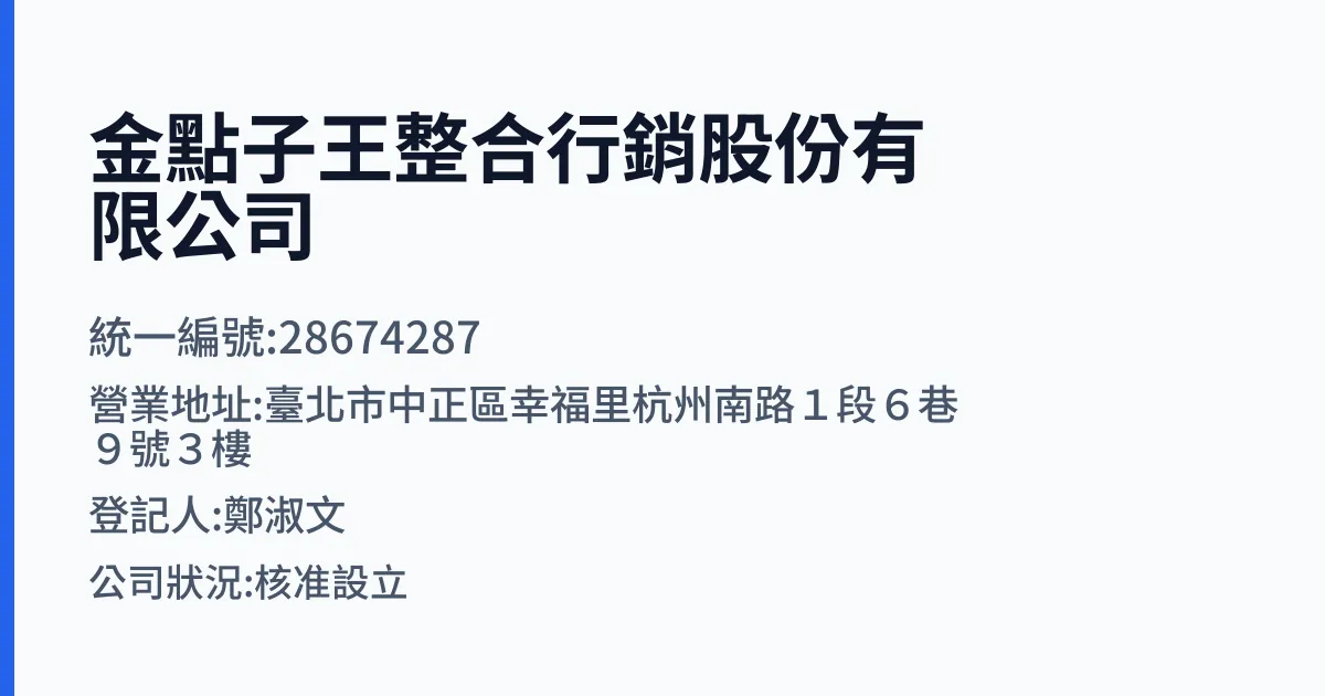 金點子王整合行銷股份有限公司 - 統編 28674287(臺北市) 公司登記資料與營業項目詳細圖表