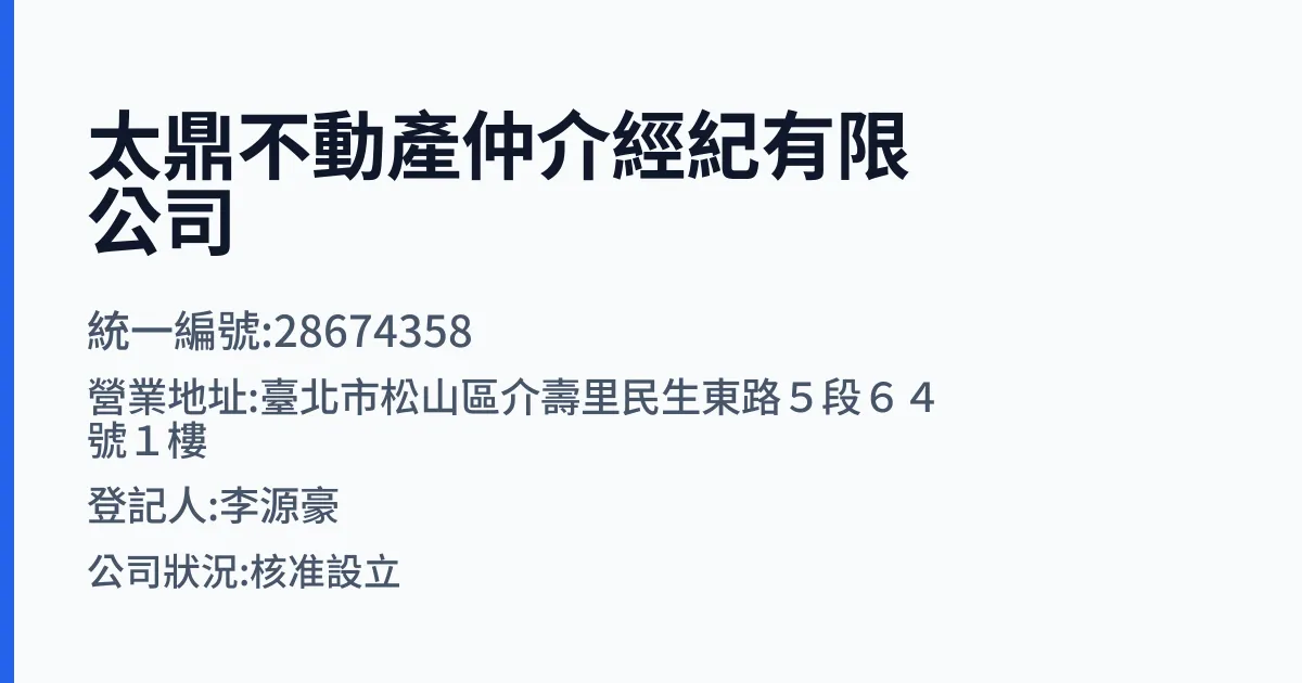 太鼎不動產仲介經紀有限公司 - 統編 28674358(臺北市) 公司登記資料與營業項目詳細圖表