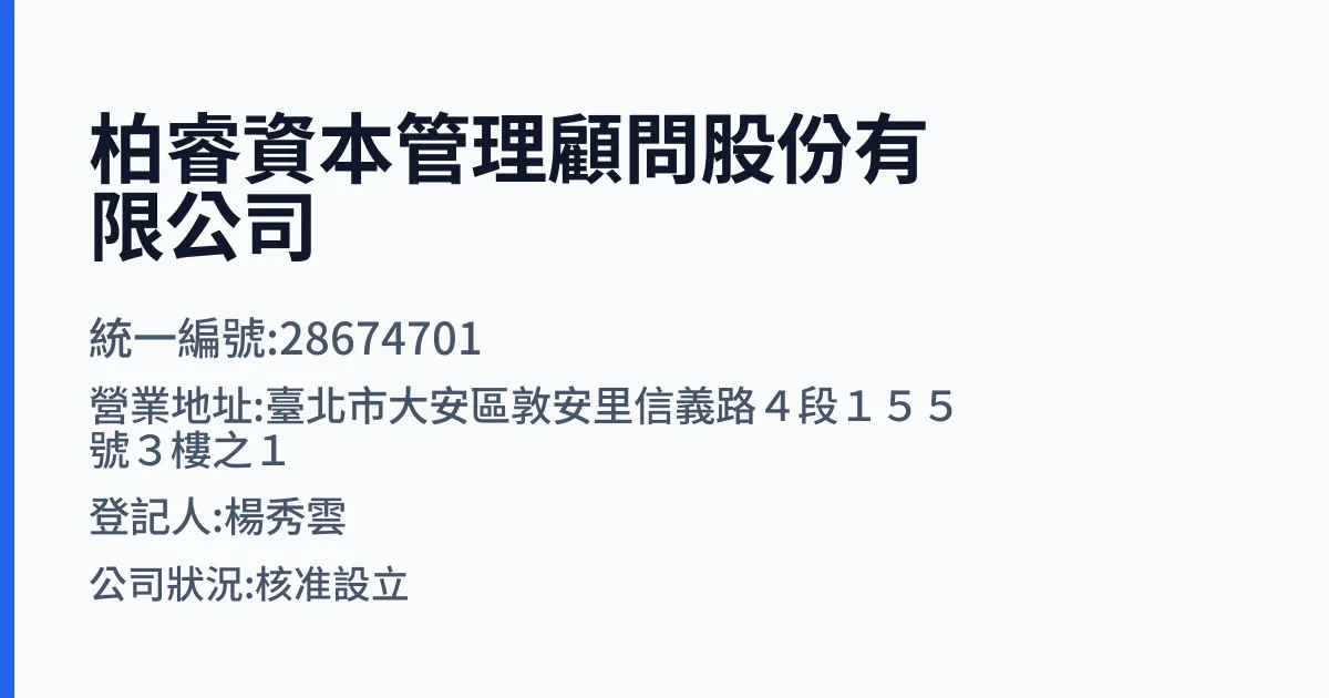 柏睿資本管理顧問股份有限公司 - 統編 28674701(臺北市) 公司登記資料與營業項目詳細圖表