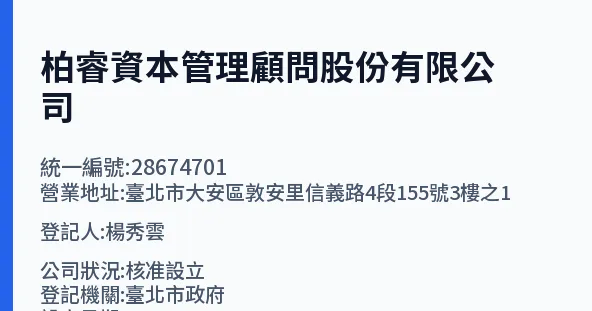 柏睿資本管理顧問股份有限公司的照片-統編 28674701(臺北市) 公司登記資料與營業項目詳細圖表