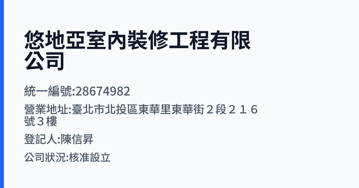 悠地亞室內裝修工程有限公司 - 統編 28674982(臺北市) 公司登記資料與營業項目詳細圖表