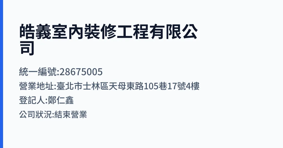 皓義室內裝修工程有限公司 - 統編 28675005(臺北市) 公司登記資料與營業項目詳細圖表