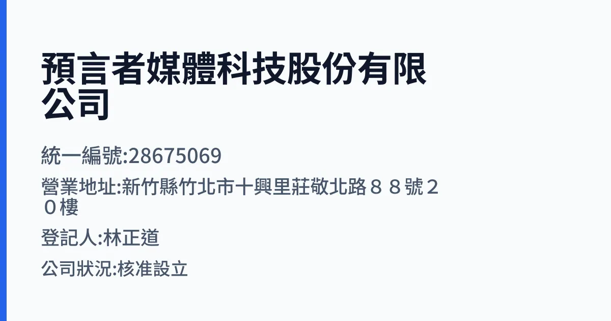 預言者媒體科技股份有限公司 - 統編 28675069(新竹縣) 公司登記資料與營業項目詳細圖表