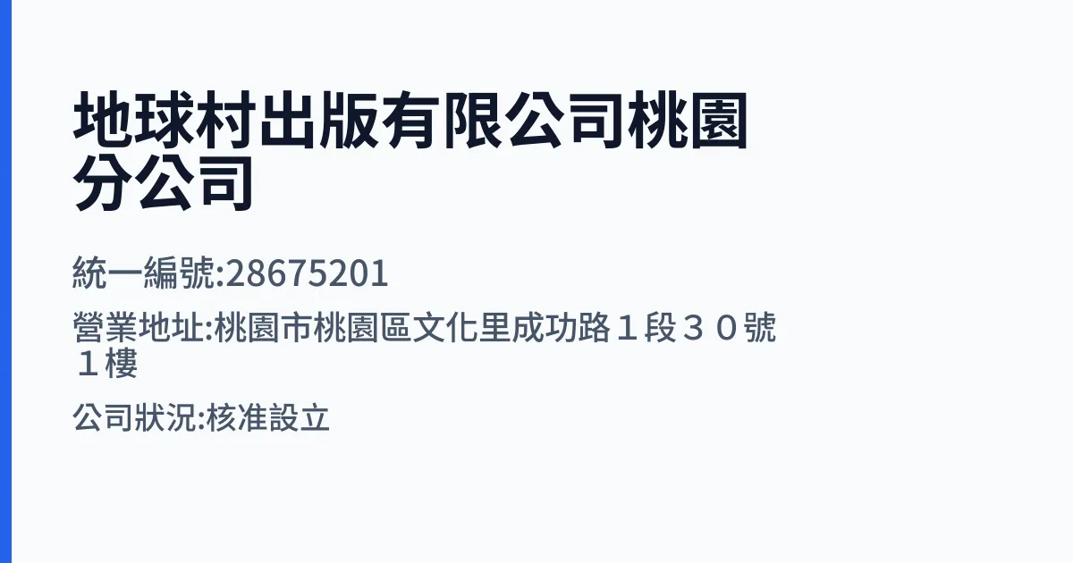 地球村出版有限公司桃園分公司 - 統編 28675201(桃園市) 公司登記資料與營業項目詳細圖表