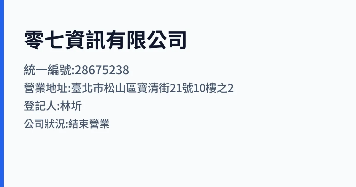 零七資訊有限公司 - 統編 28675238(臺北市) 公司登記資料與營業項目詳細圖表