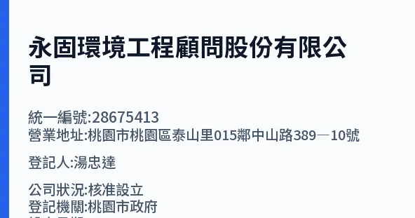 永固環境工程顧問股份有限公司的照片-統編 28675413(桃園市) 公司登記資料與營業項目詳細圖表