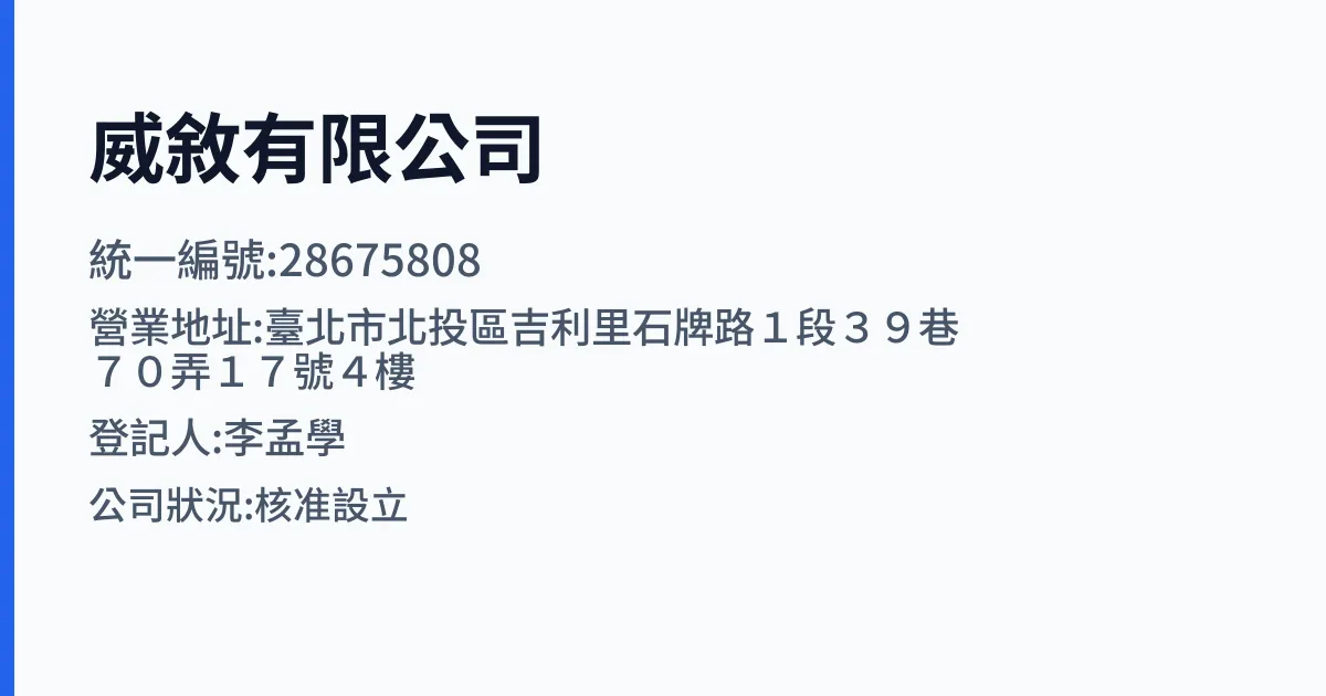 威敘有限公司 - 統編 28675808(臺北市) 公司登記資料與營業項目詳細圖表