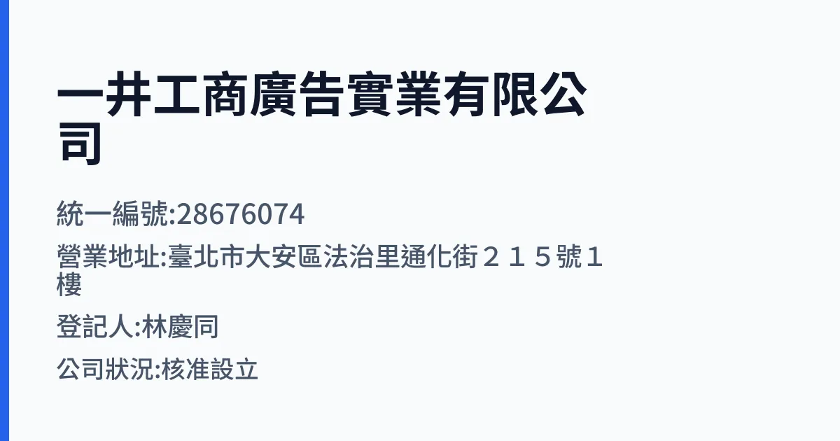 一井工商廣告實業有限公司 - 統編 28676074(臺北市) 公司登記資料與營業項目詳細圖表