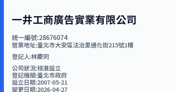 一井工商廣告實業有限公司的照片-統編 28676074(臺北市) 公司登記資料與營業項目詳細圖表