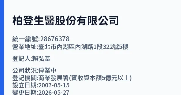 柏登生醫股份有限公司的照片-統編 28676378(臺北市) 公司登記資料與營業項目詳細圖表