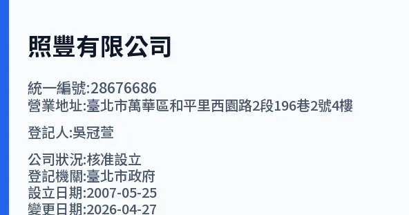 照豐有限公司的照片-統編 28676686(臺北市) 公司登記資料與營業項目詳細圖表