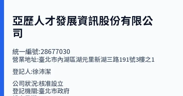 亞歷人才發展資訊股份有限公司的照片-統編 28677030(臺北市) 公司登記資料與營業項目詳細圖表