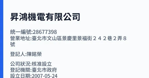 昇鴻機電有限公司的照片-統編 28677398(臺北市) 公司登記資料與營業項目詳細圖表