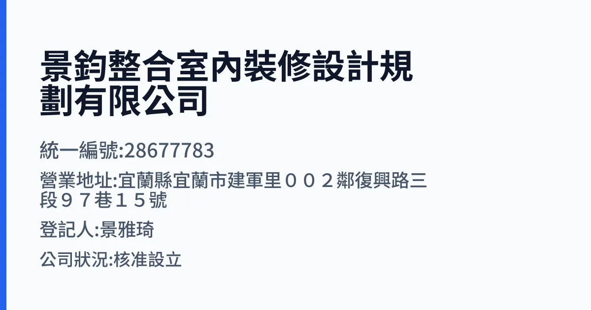 景鈞整合室內裝修設計規劃有限公司 - 統編 28677783(宜蘭縣) 公司登記資料與營業項目詳細圖表
