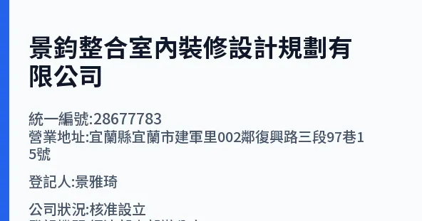 景鈞整合室內裝修設計規劃有限公司的照片-統編 28677783(宜蘭縣) 公司登記資料與營業項目詳細圖表