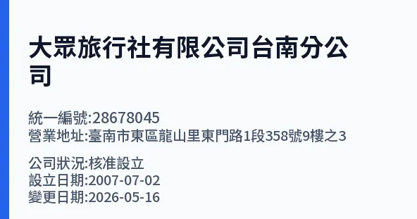 大眾旅行社有限公司台南分公司的照片-統編 28678045(臺南市) 公司登記資料與營業項目詳細圖表