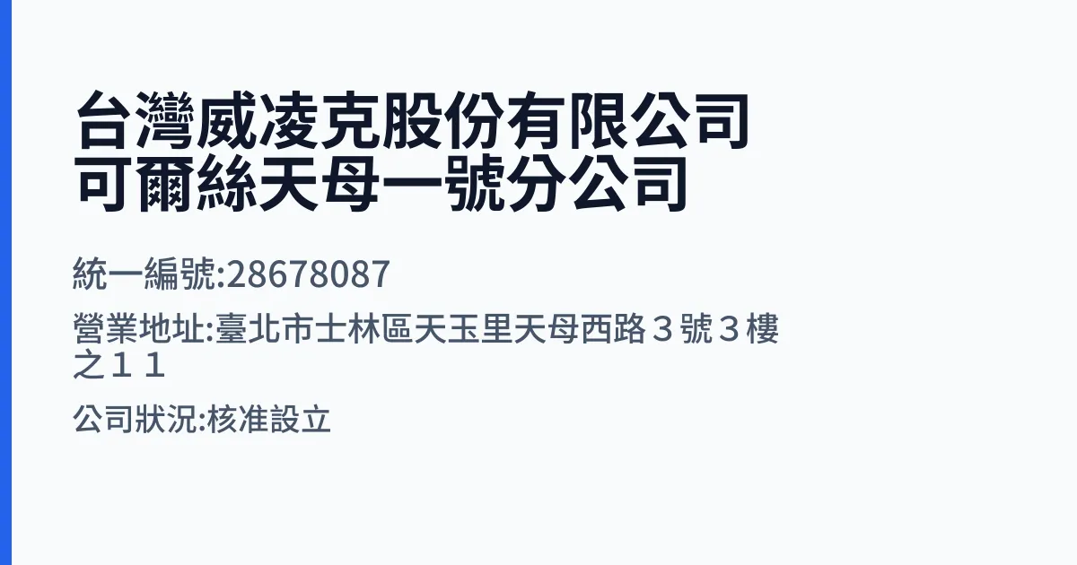 台灣威凌克股份有限公司可爾絲天母一號分公司 - 統編 28678087(臺北市) 公司登記資料與營業項目詳細圖表