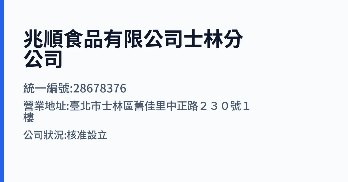 兆順食品有限公司士林分公司 - 統編 28678376(臺北市) 公司登記資料與營業項目詳細圖表