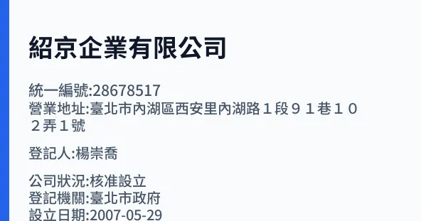 紹京企業有限公司的照片-統編 28678517(臺北市) 公司登記資料與營業項目詳細圖表