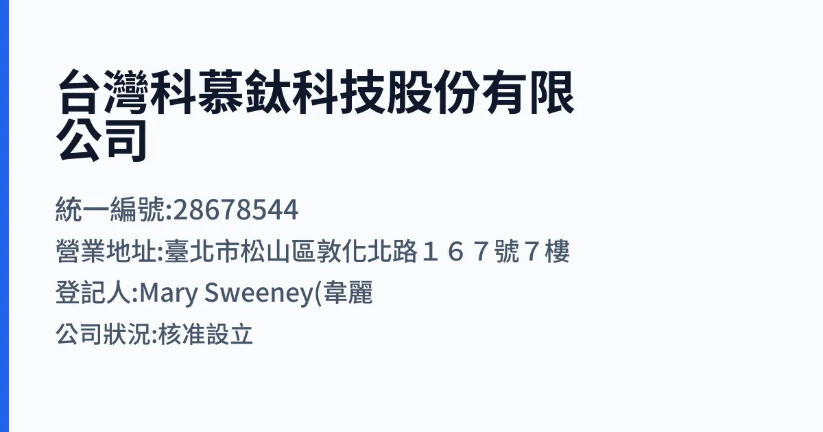 台灣科慕鈦科技股份有限公司 - 統編 28678544(臺北市) 公司登記資料與營業項目詳細圖表