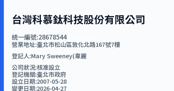 台灣科慕鈦科技股份有限公司的照片-統編 28678544(臺北市) 公司登記資料與營業項目詳細圖表