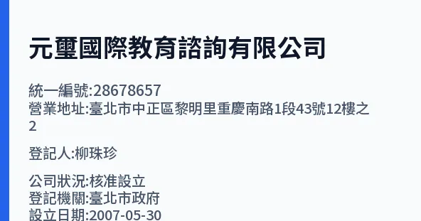 元璽國際教育諮詢有限公司的照片-統編 28678657(臺北市) 公司登記資料與營業項目詳細圖表