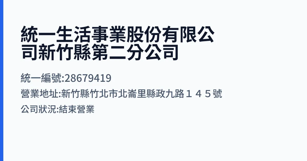 統一生活事業股份有限公司新竹縣第二分公司 - 統編 28679419(新竹縣) 公司登記資料與營業項目詳細圖表