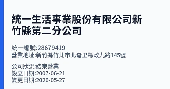 統一生活事業股份有限公司新竹縣第二分公司的照片-統編 28679419(新竹縣) 公司登記資料與營業項目詳細圖表