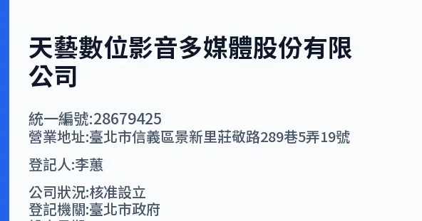 天藝數位影音多媒體股份有限公司的照片-統編 28679425(臺北市) 公司登記資料與營業項目詳細圖表