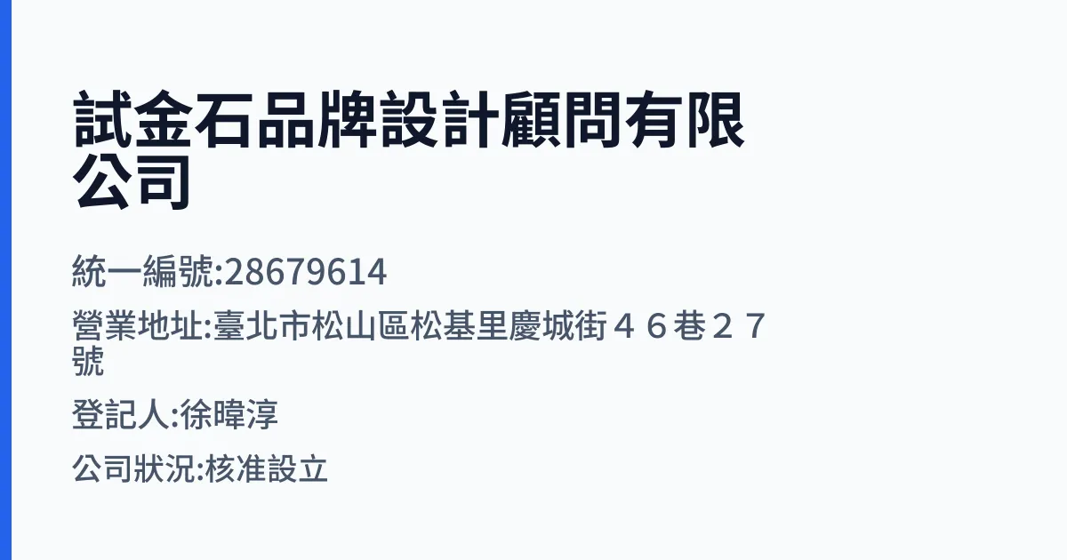 試金石品牌設計顧問有限公司 - 統編 28679614(臺北市) 公司登記資料與營業項目詳細圖表