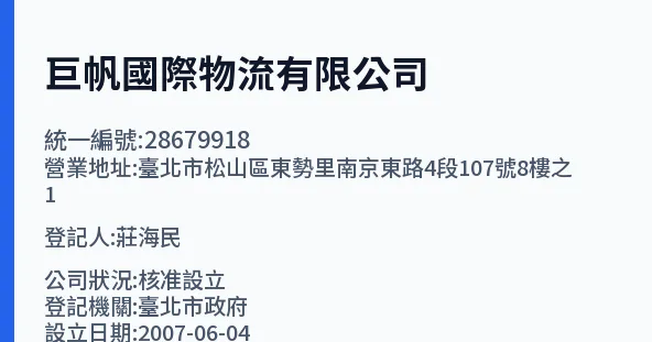 巨帆國際物流有限公司的照片-統編 28679918(臺北市) 公司登記資料與營業項目詳細圖表